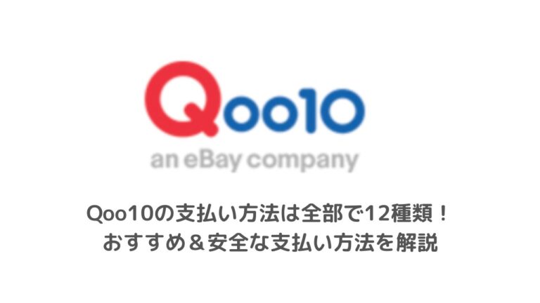 Qoo10の支払い方法は全部で12種類！おすすめ＆安全な支払い方法を解説♪｜JINIの韓国コスメBLOG