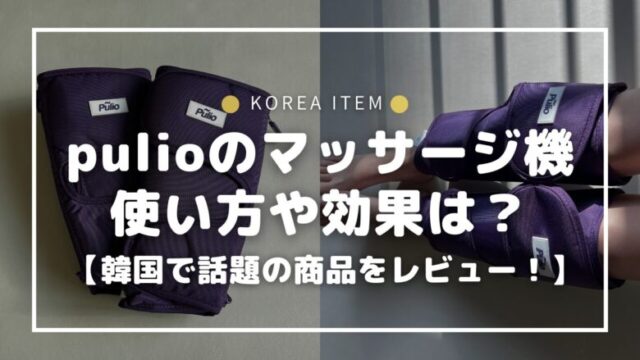 pulioマッサージ機の使用感は？使い方や効果をレビュー！｜JINI BLOG